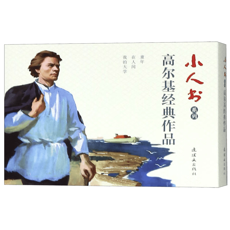 高尔基经典作品(共3册)/小人书系列