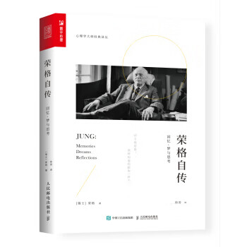现货:荣格自传：回忆、梦与思考9787115467249