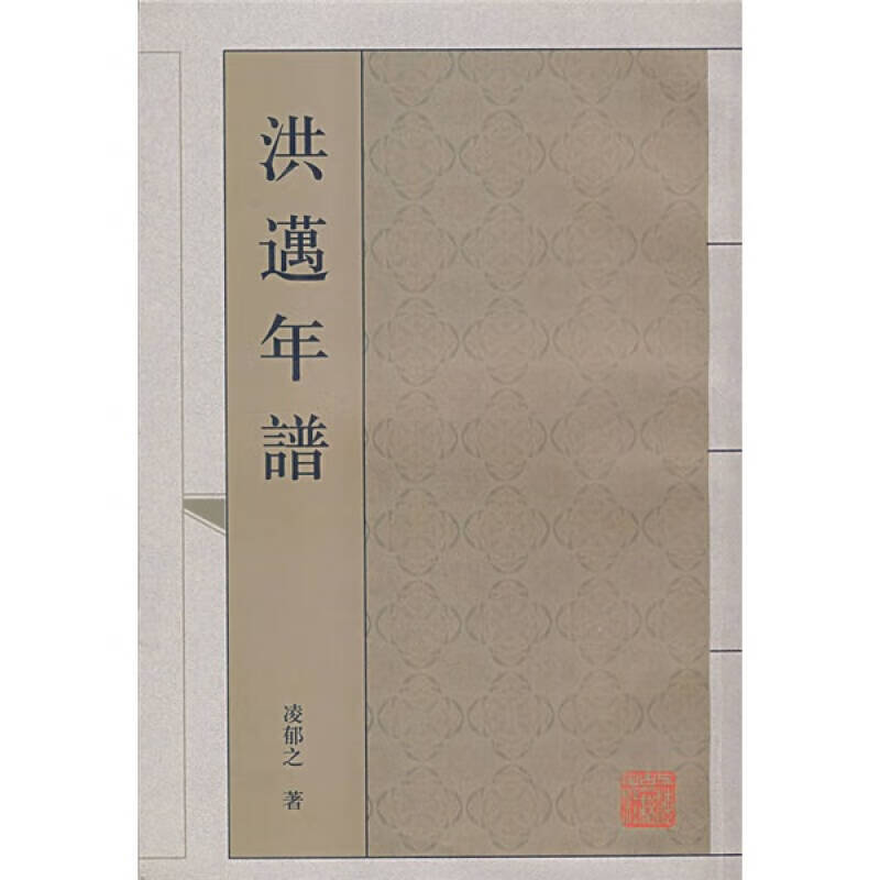 洪迈年谱【精选】