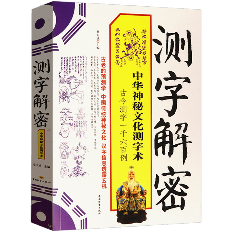 中华测字全书 测字术 测字解密：中华神秘文化测字术