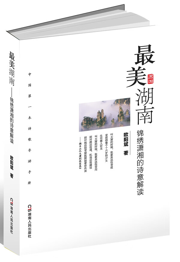 最美湖南 欧阳斌著