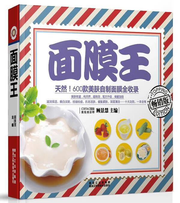 面膜王 顾景慧 编