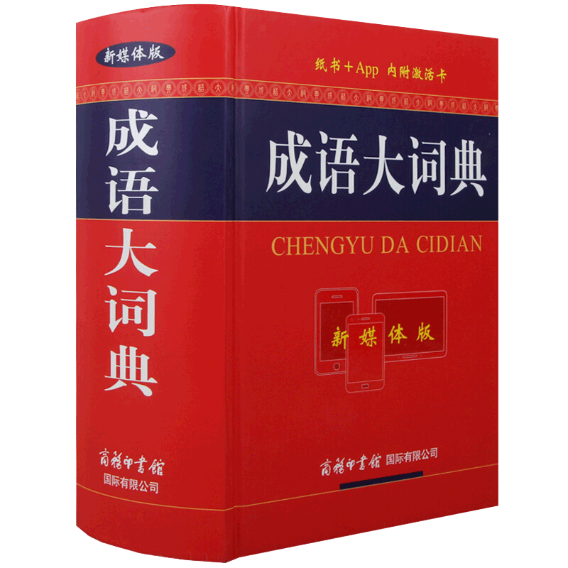 成语大词典新媒体版彩色本商务印书馆中小学生初高中大学生字典词典工具书