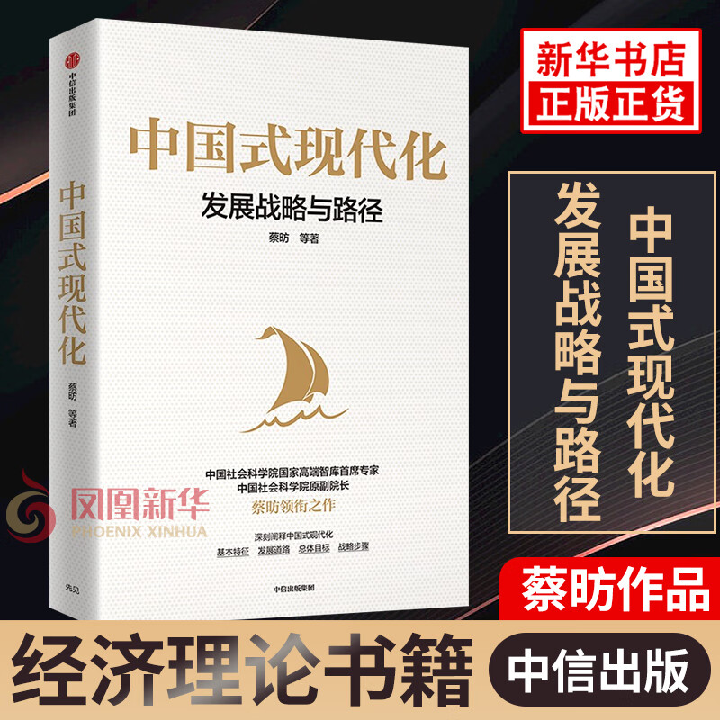 中国式现代化：发展战略与路径 蔡昉著