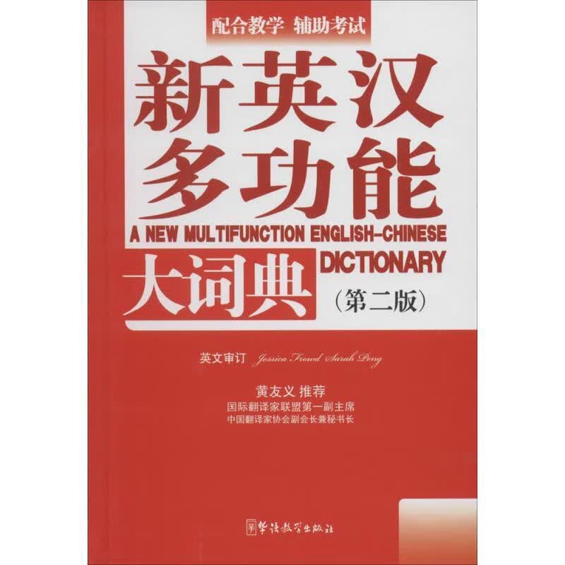 新英汉多功能大词典