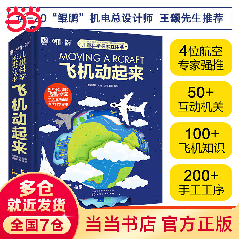 科学探索立体书--飞机动起来