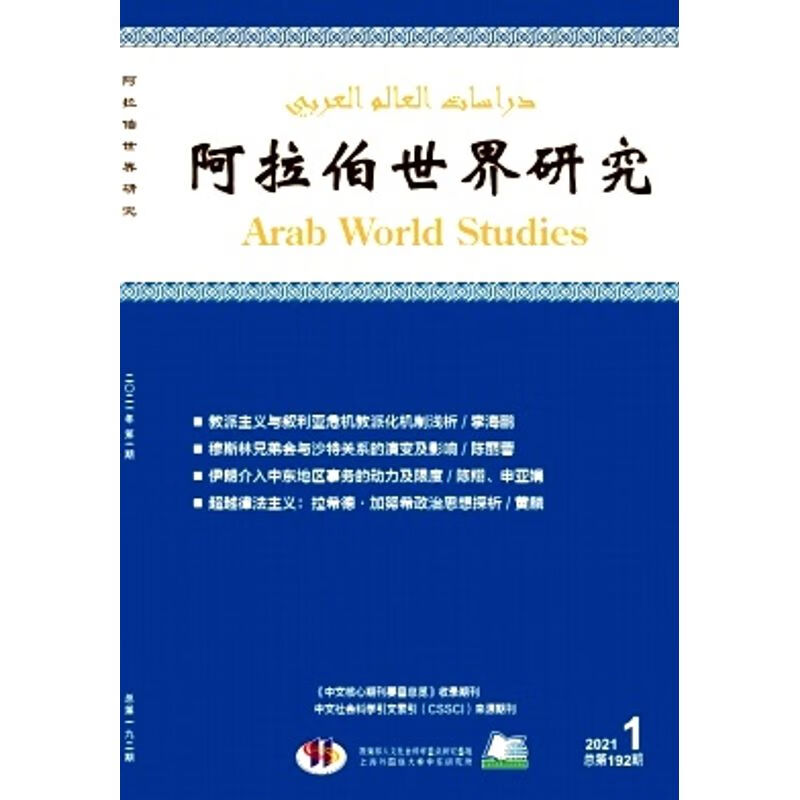阿拉伯世界研究 双月刊 202303