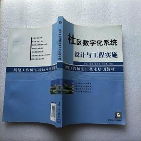 社区数字化系统设计与工程实施
