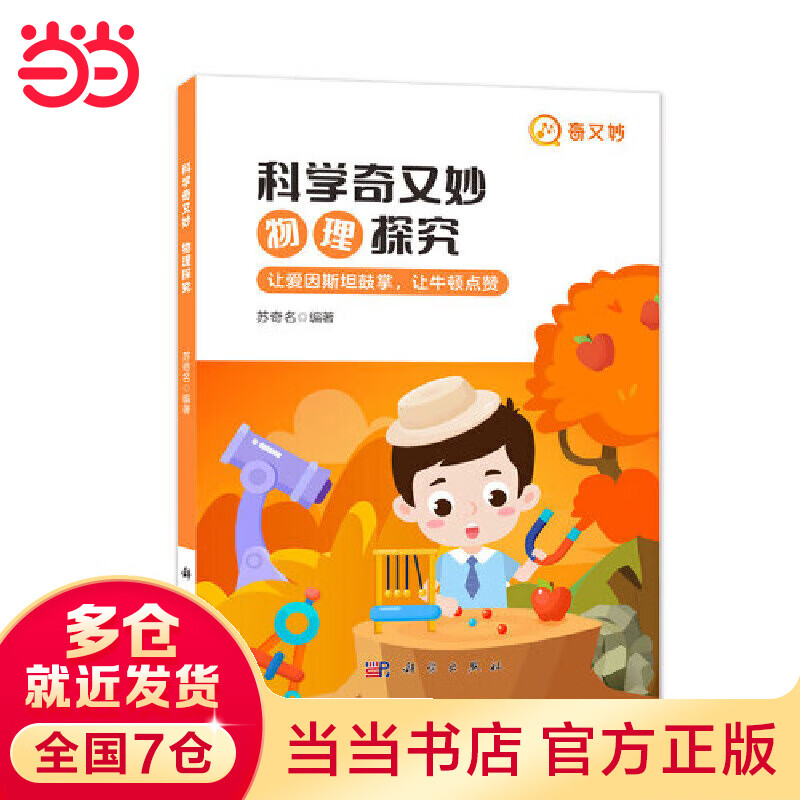 科学奇又妙：物理探究