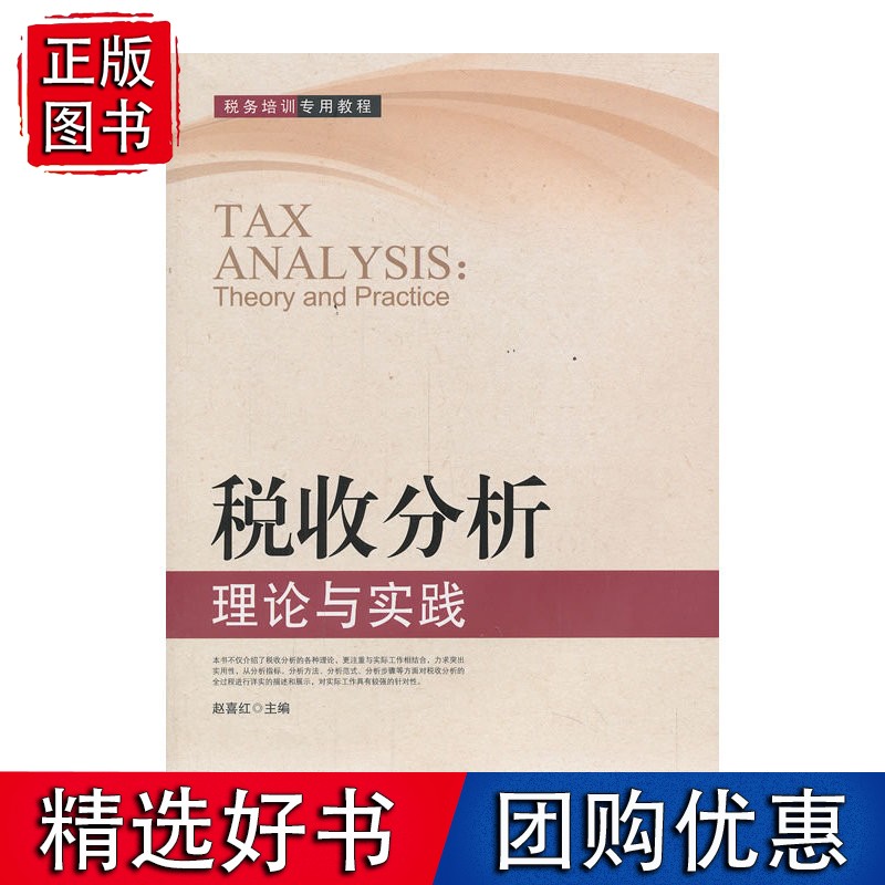 税收分析理论与实践
