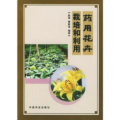 药用花卉栽培和利用9787109072763