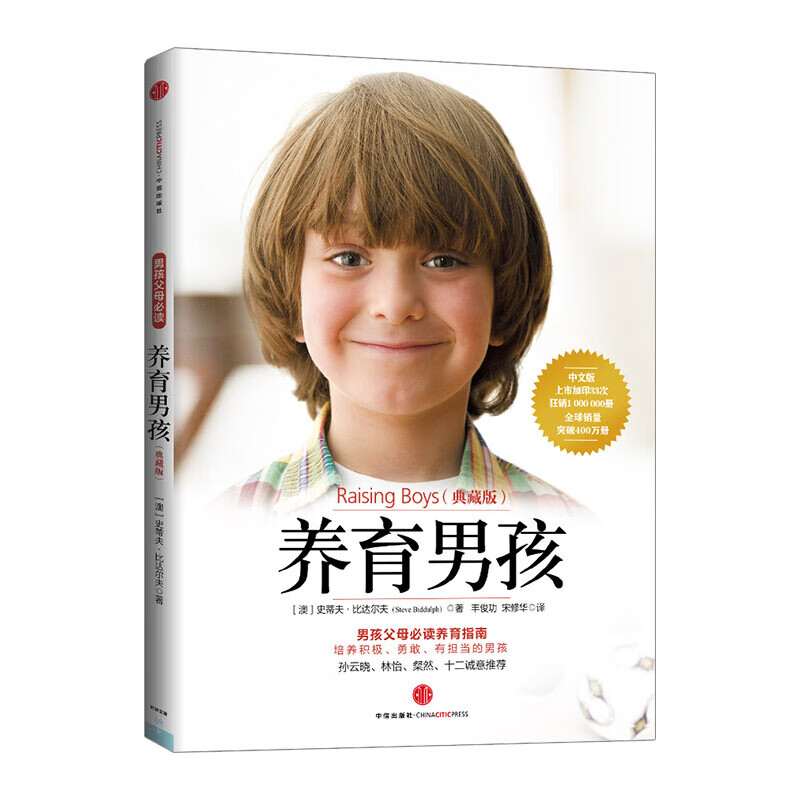 养育男孩（典藏版） 中信出版社图书 中信出版社图书