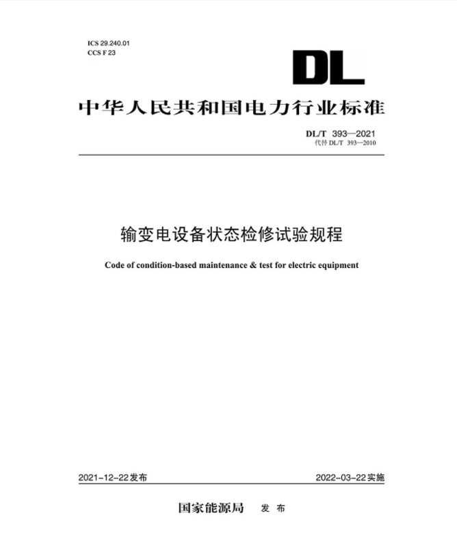 DL/T 393—2021 输变电设备状态检修试验规程（代替DL/T 393—2010）