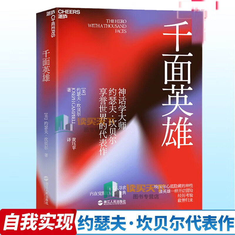 千面英雄 约瑟夫·坎贝尔 著 寻求内在觉醒 唤醒你心底隐藏的神性 像英雄一样开启冒险 经历考验 载誉归来 湛庐文化