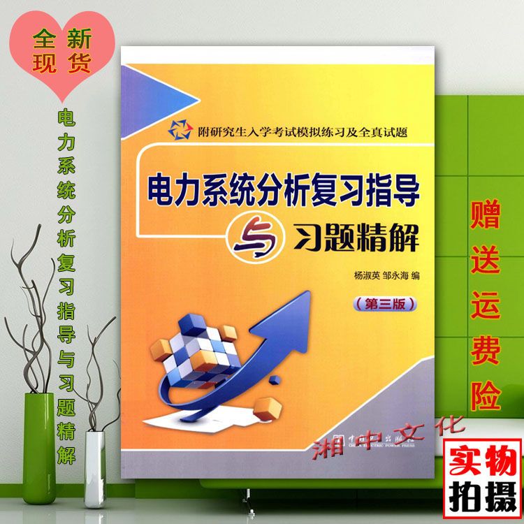 电力系统分析复习指导与习题精解 第3版 杨淑英 中国电力出版社书
