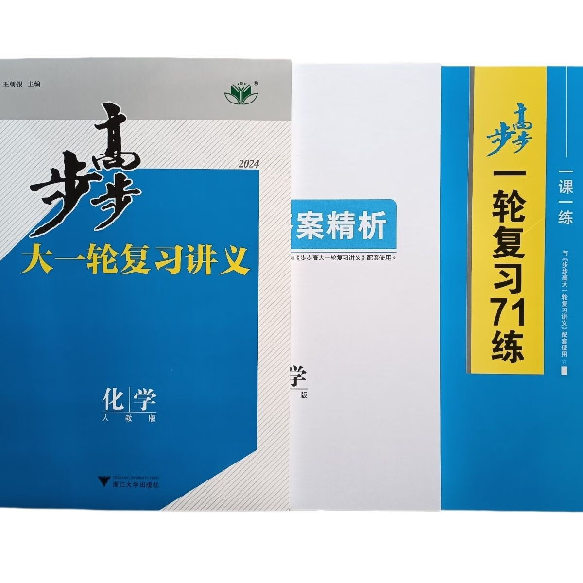 2024步步高 大一轮复习讲义 化学 新新 浙江社 新教材新高考人教版 化学一套