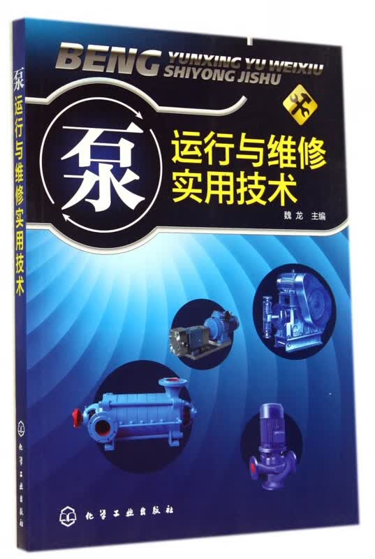 泵运行与维修实用技术