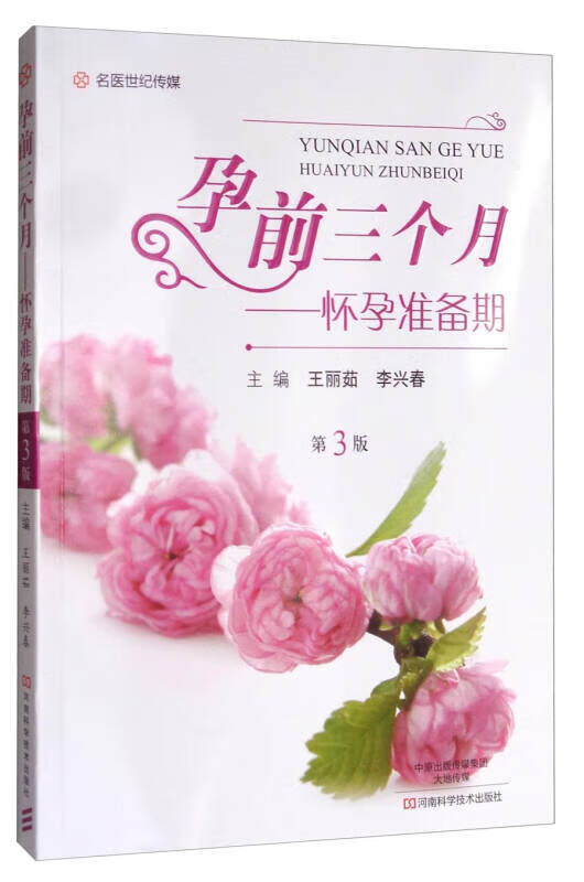 孕前三个月 怀孕准备期（第3版）【好书】