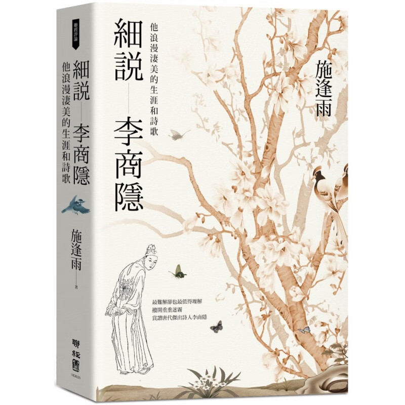 台版 细说李商隐 他浪漫凄美的生涯和诗歌 联经 施逢雨 诗歌鉴赏中国古代文学书籍