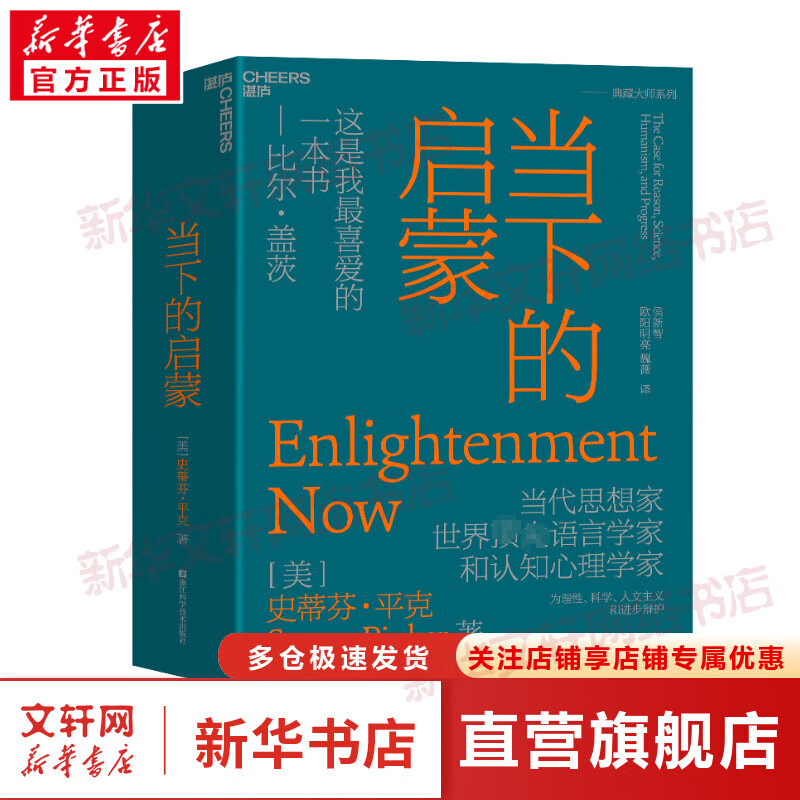 当下的启蒙 当代思想家 史蒂芬·平克 重磅力作 描绘世界图景的鸿篇巨制 图书