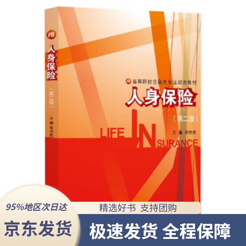 【 京东配送 支持团购】人身保险