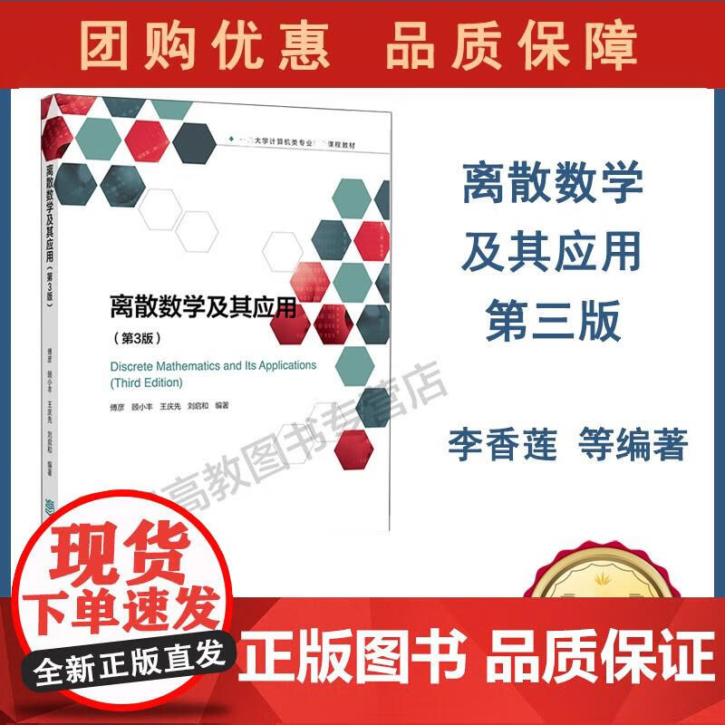 离散数学及其应用 第三版第3版 傅彦 顾小丰 庆先 傅彦等 9787040521528 高等教育出版