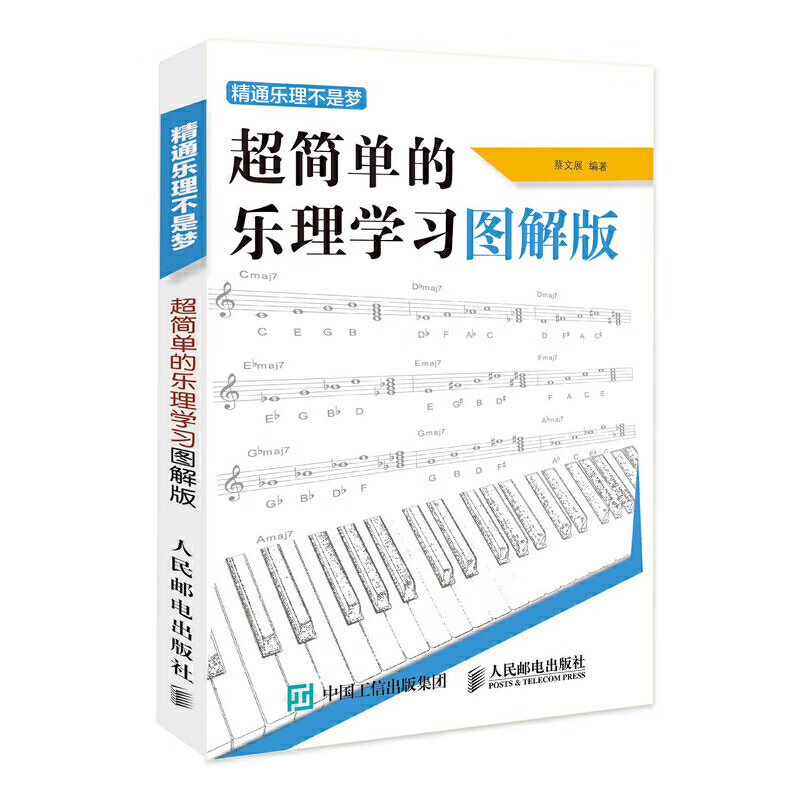 超简单的乐理学习图解版(精通乐理不是梦)
