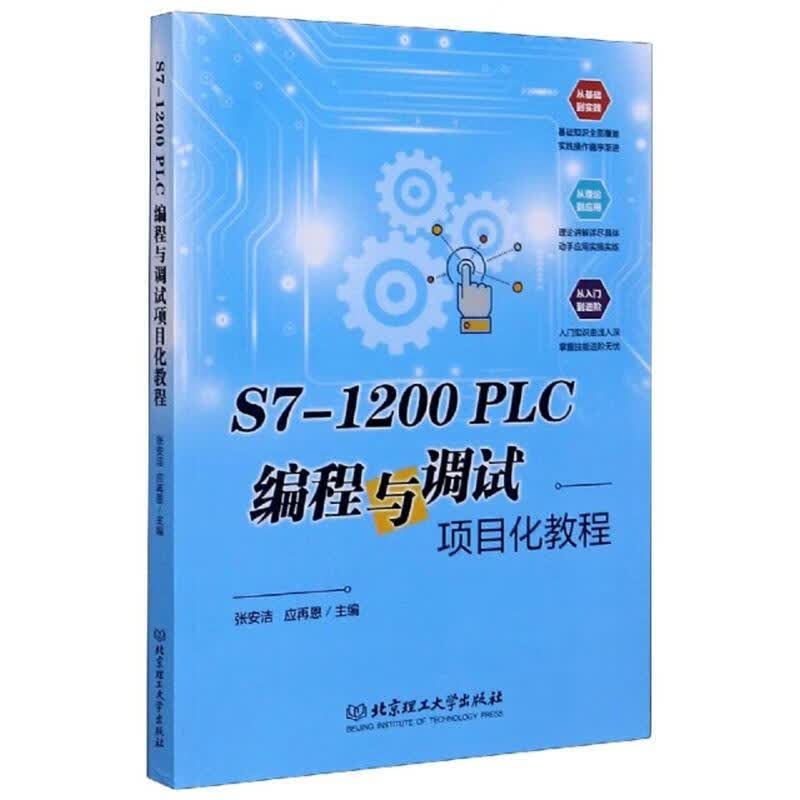 S7-1200 PLC 编程与调试项目化教程 张安洁 计算机与互联网 9787568285513