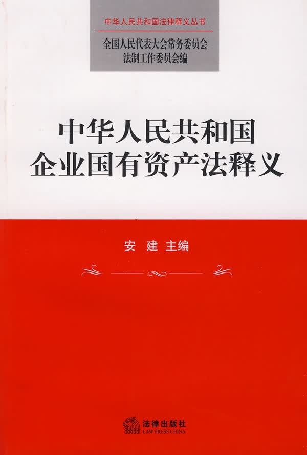 中华人民共和国企业国有资产法释义