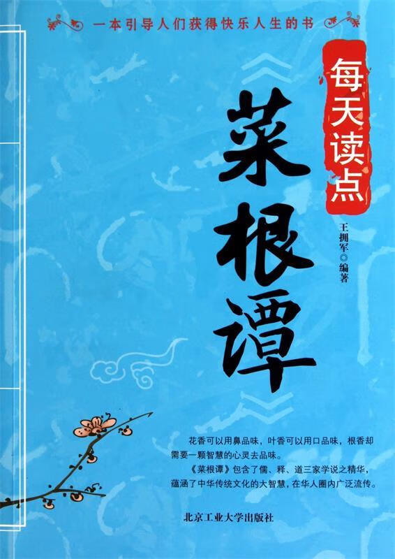 每天读点:菜根谭【，放心购买】