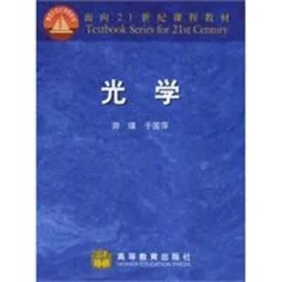面向21世纪课程教材:光学