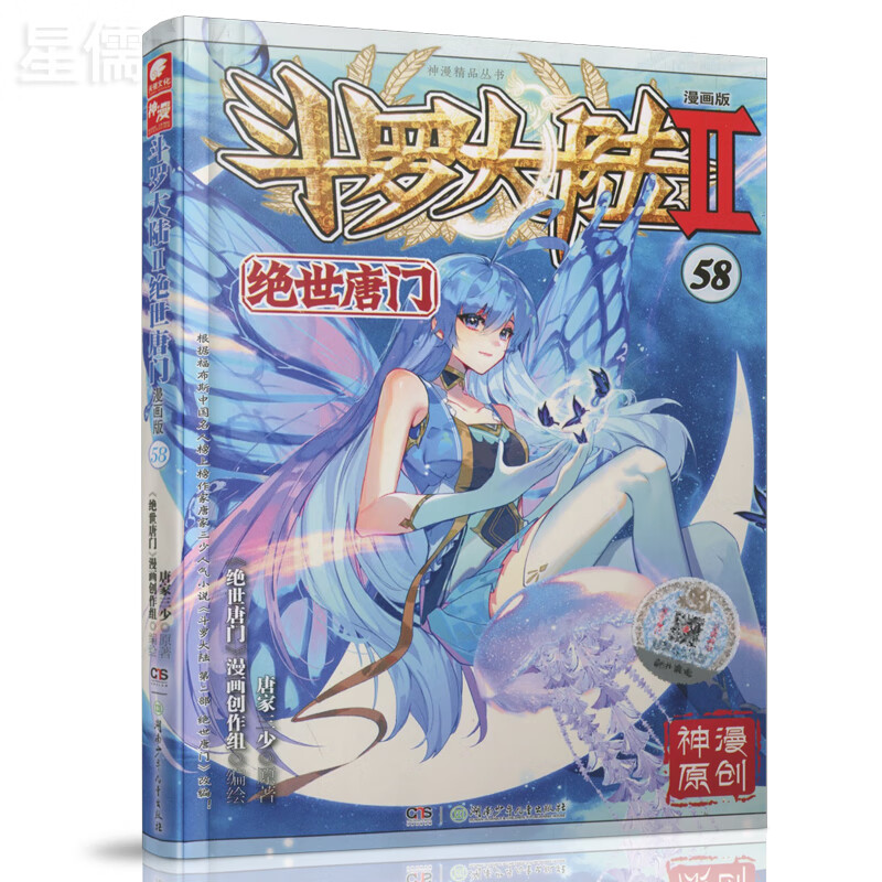 中南天使出品】斗罗大陆2绝世唐门漫画59/58/57/56/55/54/53-50册神漫杂志系列丛书书籍第二部新版大全集完整全册唐三动漫 第58册单本【全彩漫画】
