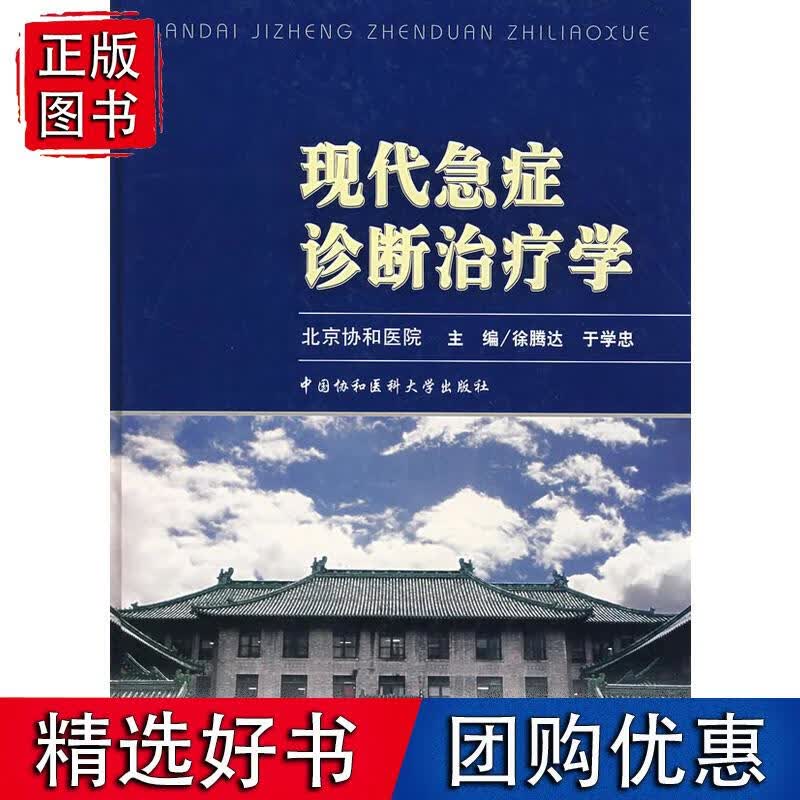 现代急症诊断治疗学