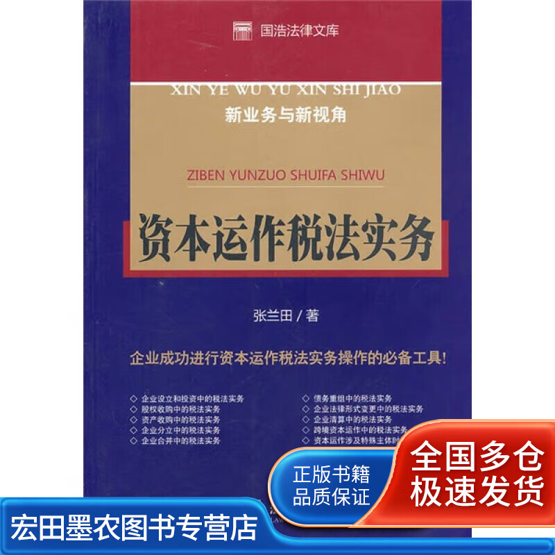 资本运作税法实务【好书】