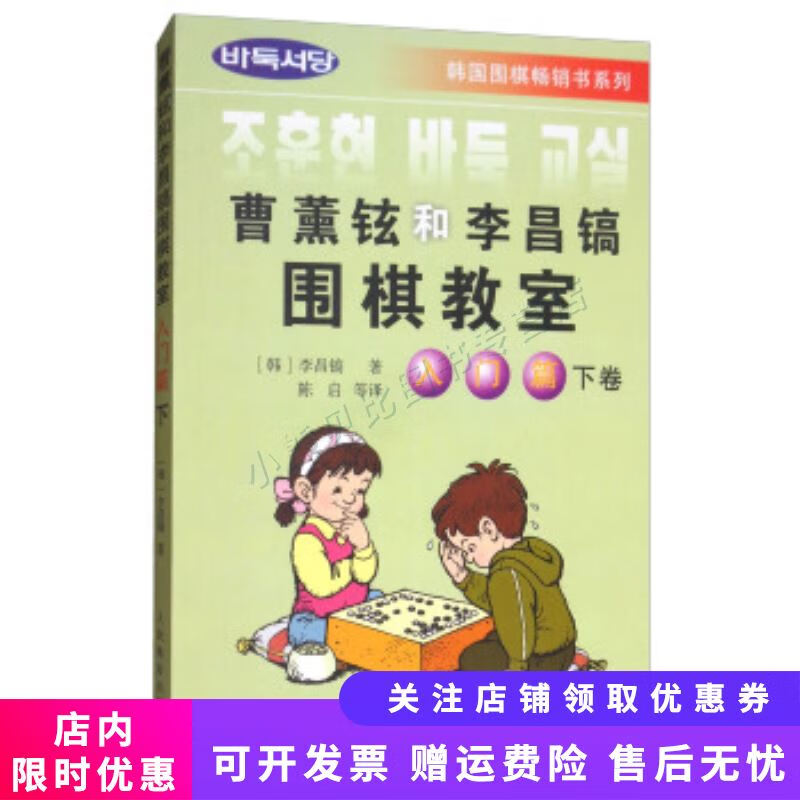 曹薰铉和李昌镐围棋教室(入门篇 下卷)