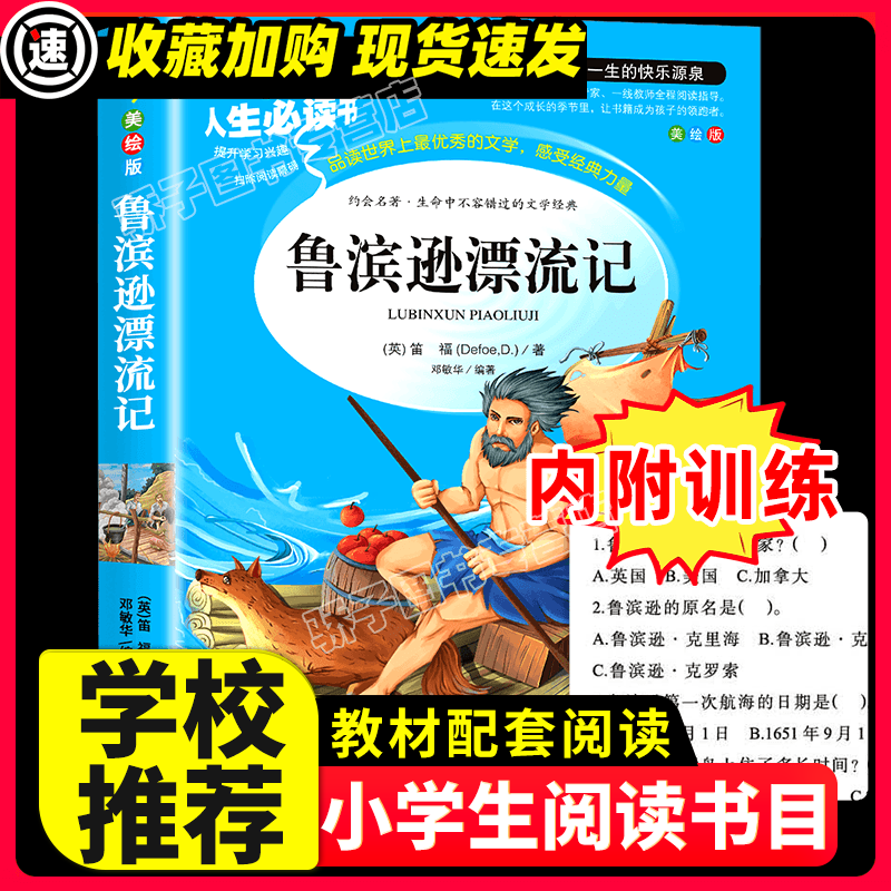 鲁滨逊漂流记尼尔斯骑鹅旅行记 汤姆索亚历险记 爱丽丝漫游奇境记人生必书彩插版六年级下小学生必课外书籍四 鲁宾逊漂流记