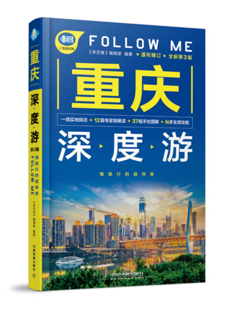 现货重庆深度游Follow Me（第3版）