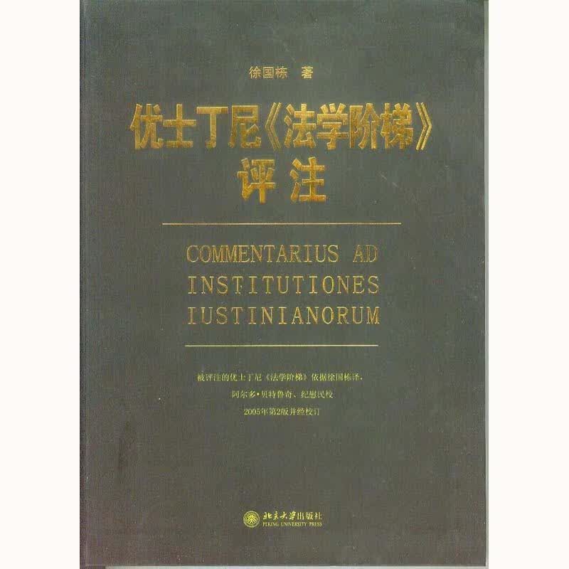 优士丁尼《法学阶梯》评注 徐国栋著 北京大学出版社