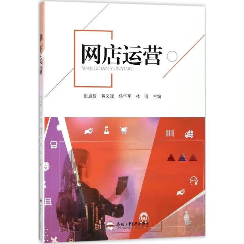 网店运营 电子商务 谈启智 等 主编 新华
