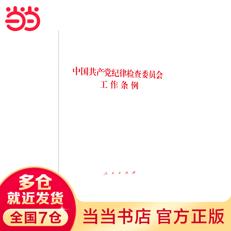 中国共产党纪律检查委员会工作条例