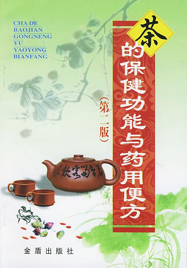 茶的保健功能与药用便方 刘强 编著