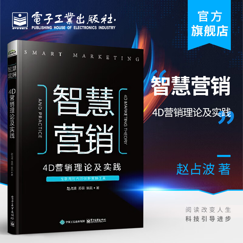 官方 智慧营销：4D营销理论及实践 赵占波苏萌 姚凯 智慧营销概念及其核心理论 MB