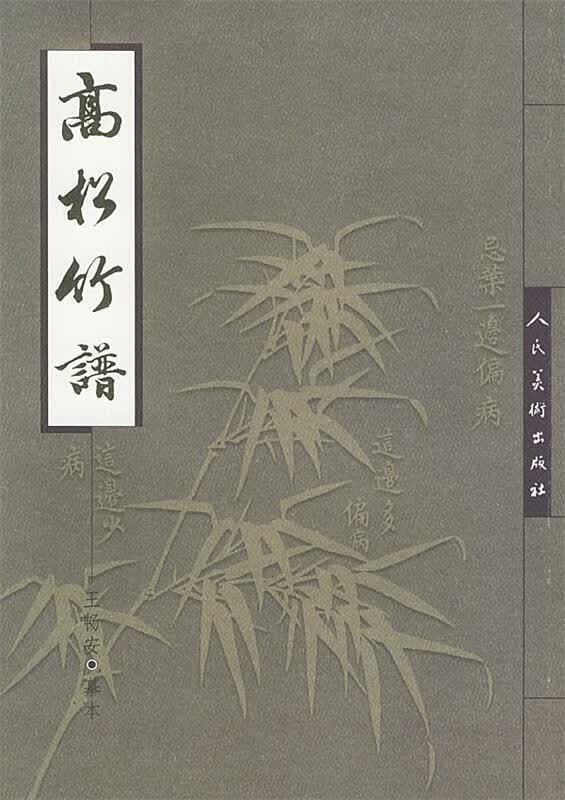 高松竹谱 王畅安 绘