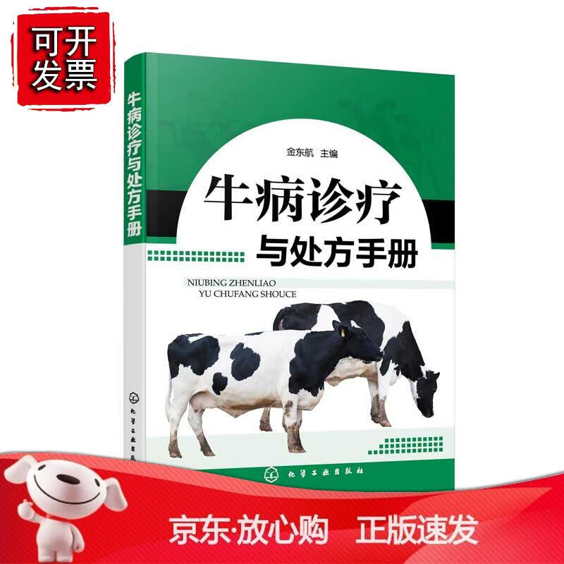 牛病诊疗与处方手册 牛病类症鉴别与诊治 养牛书籍大全技术 肉牛养殖技术书籍 牛传染病寄生虫病产科病牛