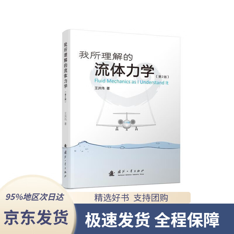 【 京东配送 支持团购】我所理解的流体力学（第2版）王洪伟著国防工业出版社9787118118032