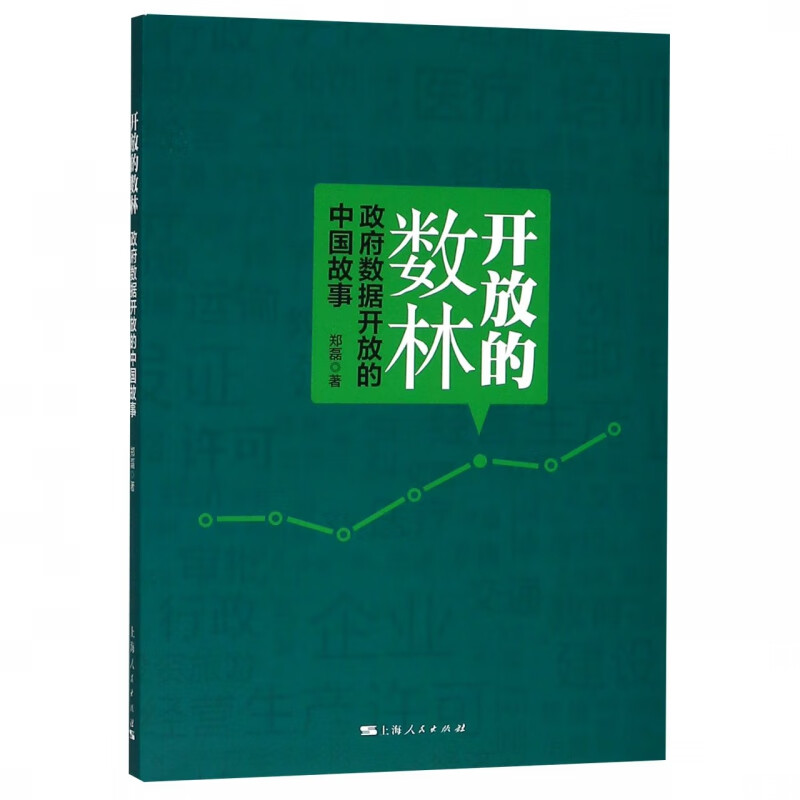 开放的数林(政府数据开放的中国故事)