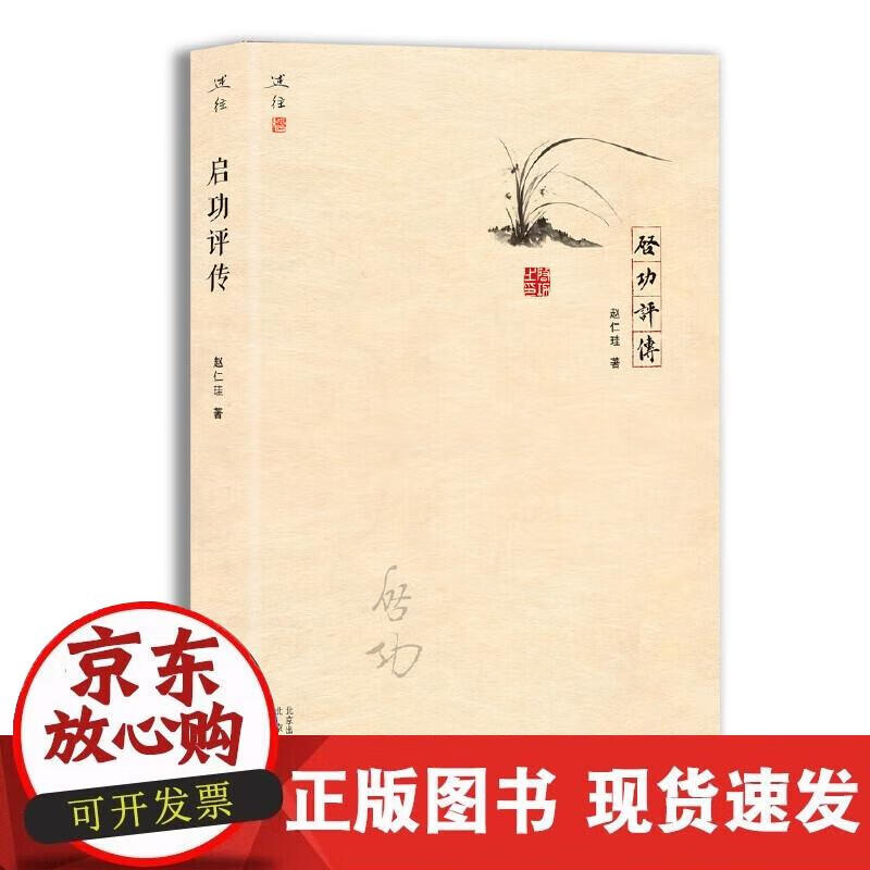 【现货】启功评传（精）(2017中国好书入围）