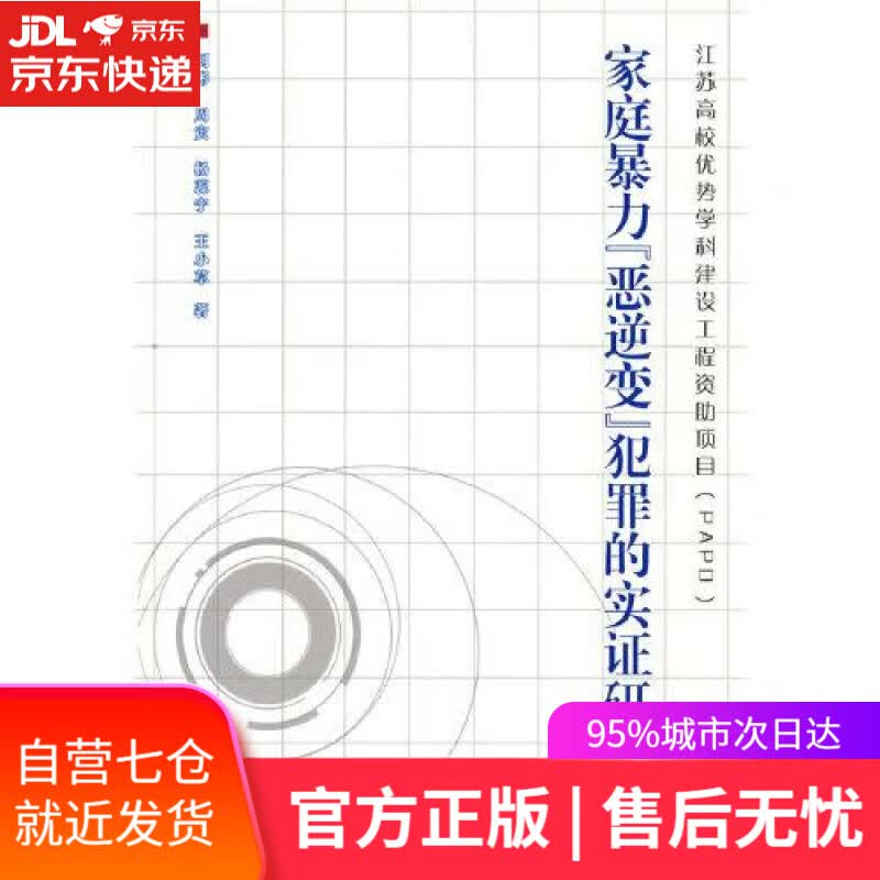 家庭暴力“恶逆变”犯罪的实证研究 刘彬,周寅,杨蕊宁,王小草 江苏人民出版社