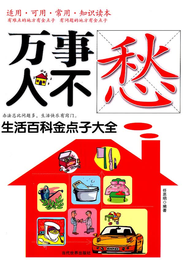 万事人不愁:生活百科金点子大全
