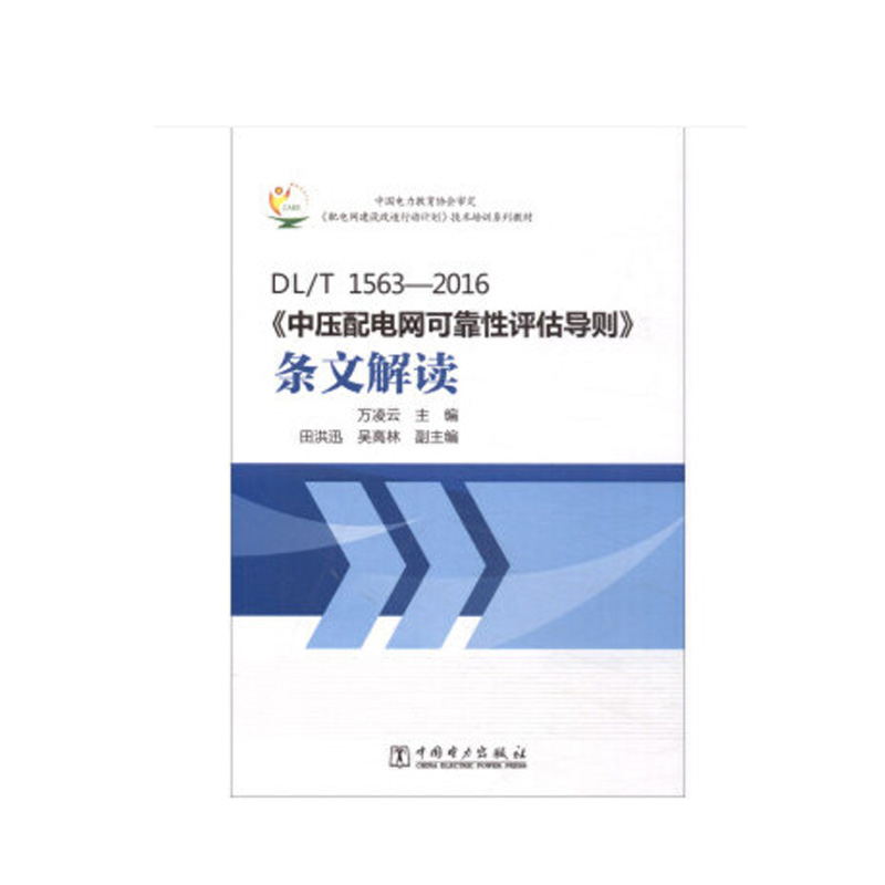 DL/T1563-2016《中压配电网可靠性评估导则》条文解读
